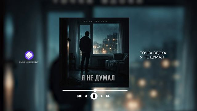 Точка вдоха - Я не думал (Official Audio 2026)