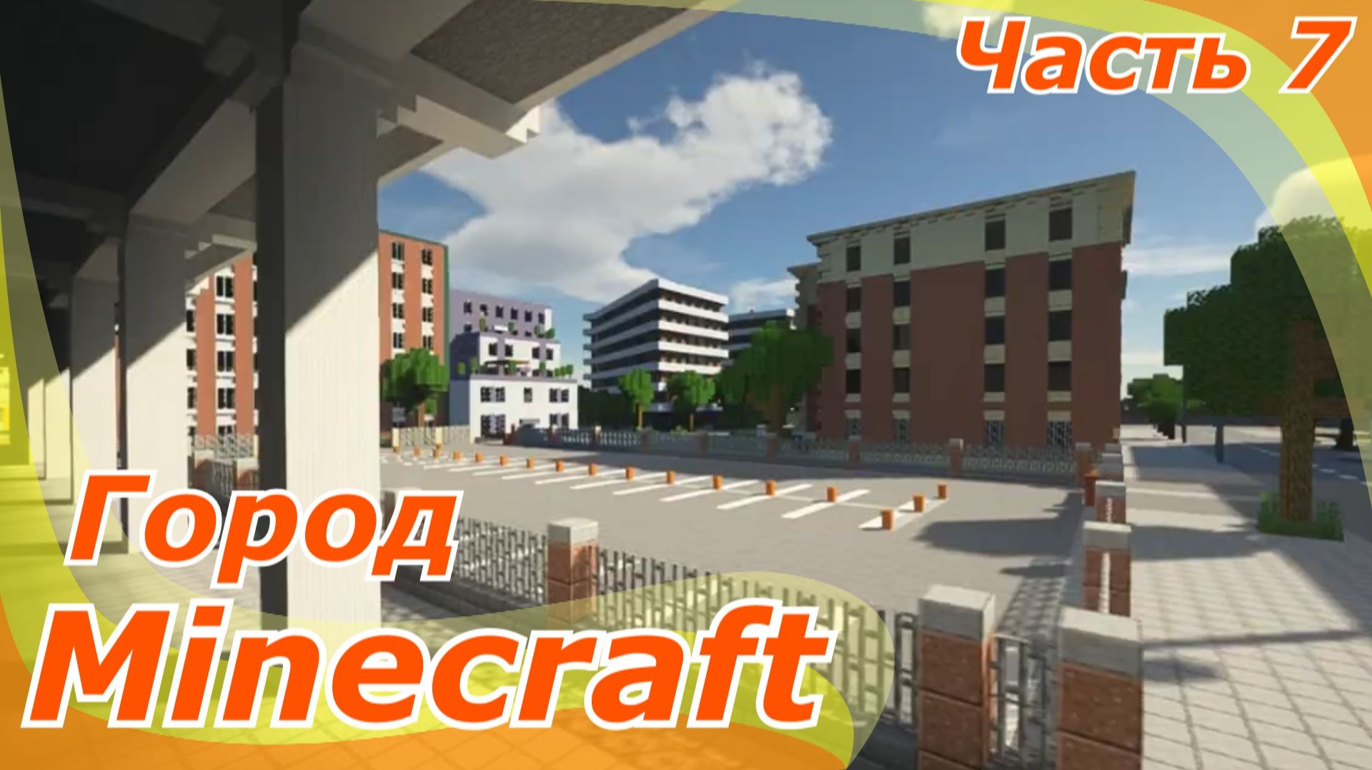 Minecraft - Майнкрафт город часть 7
