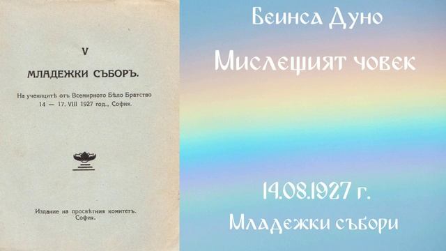 1927-08-14   Мислещият човек -  Младежки събори 1923 1930 г  чете Николина Банева