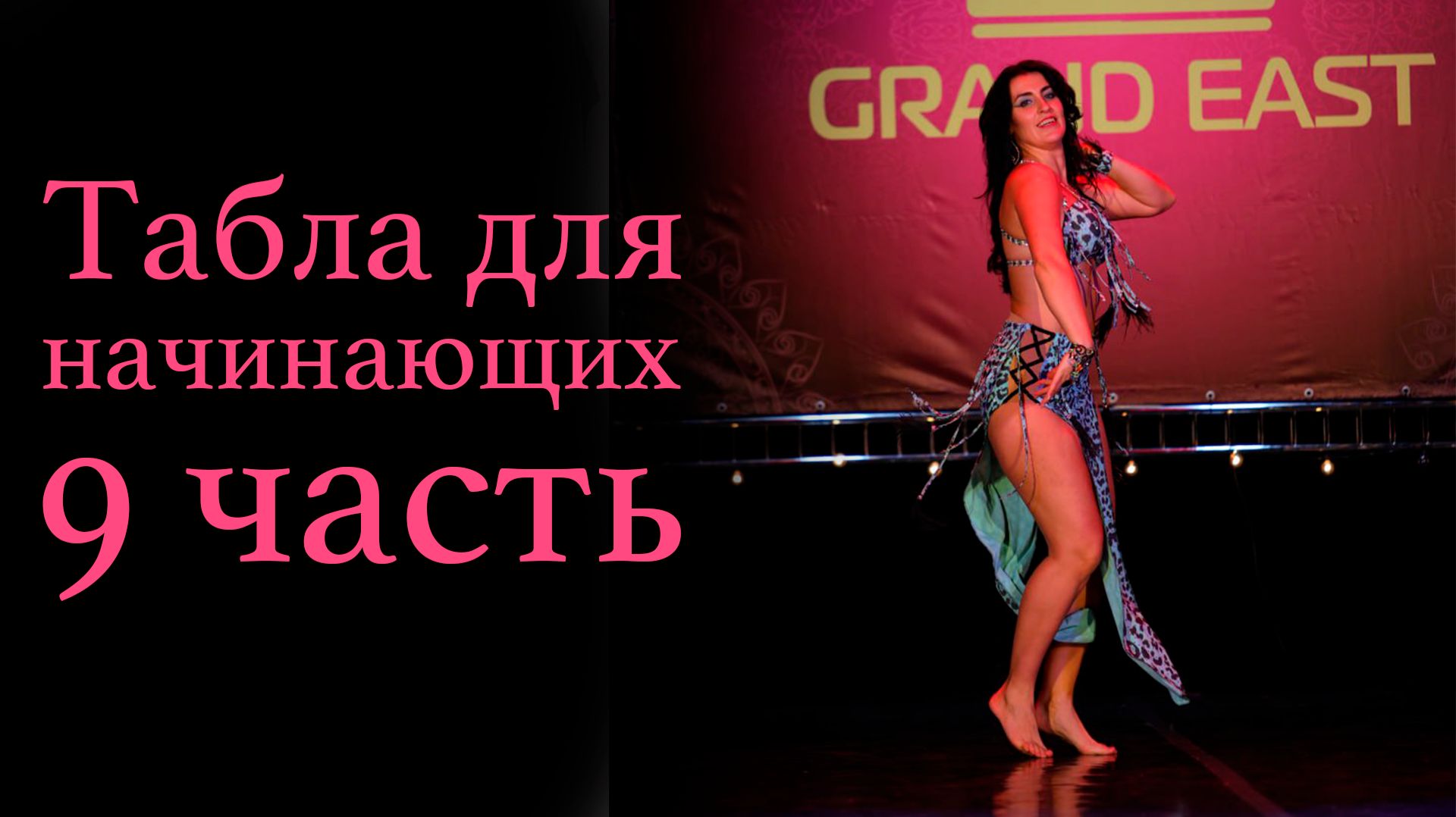 Табла для начинающих конкурсного уровня часть 9