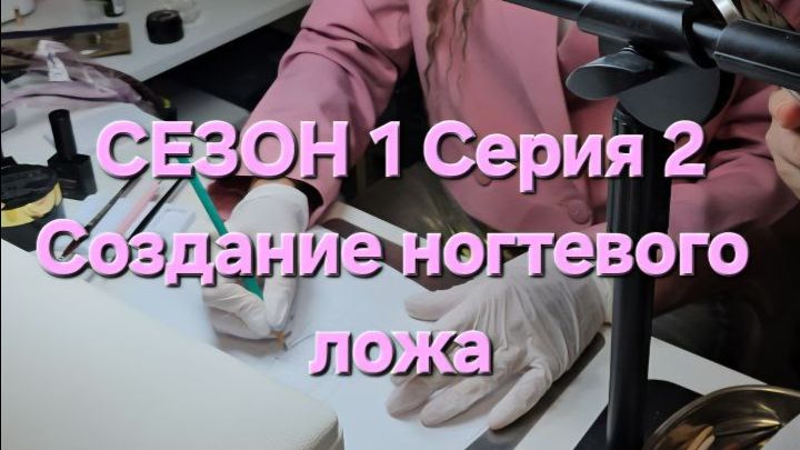 сезон 1 серия 2 Создание ногтевого ложа при наращивании ногтей на верхние формы