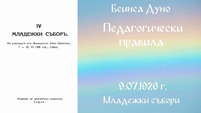 1926-07-09   Педагогически правила -  Младежки събори 1923 1930 г  чете Николина Банева