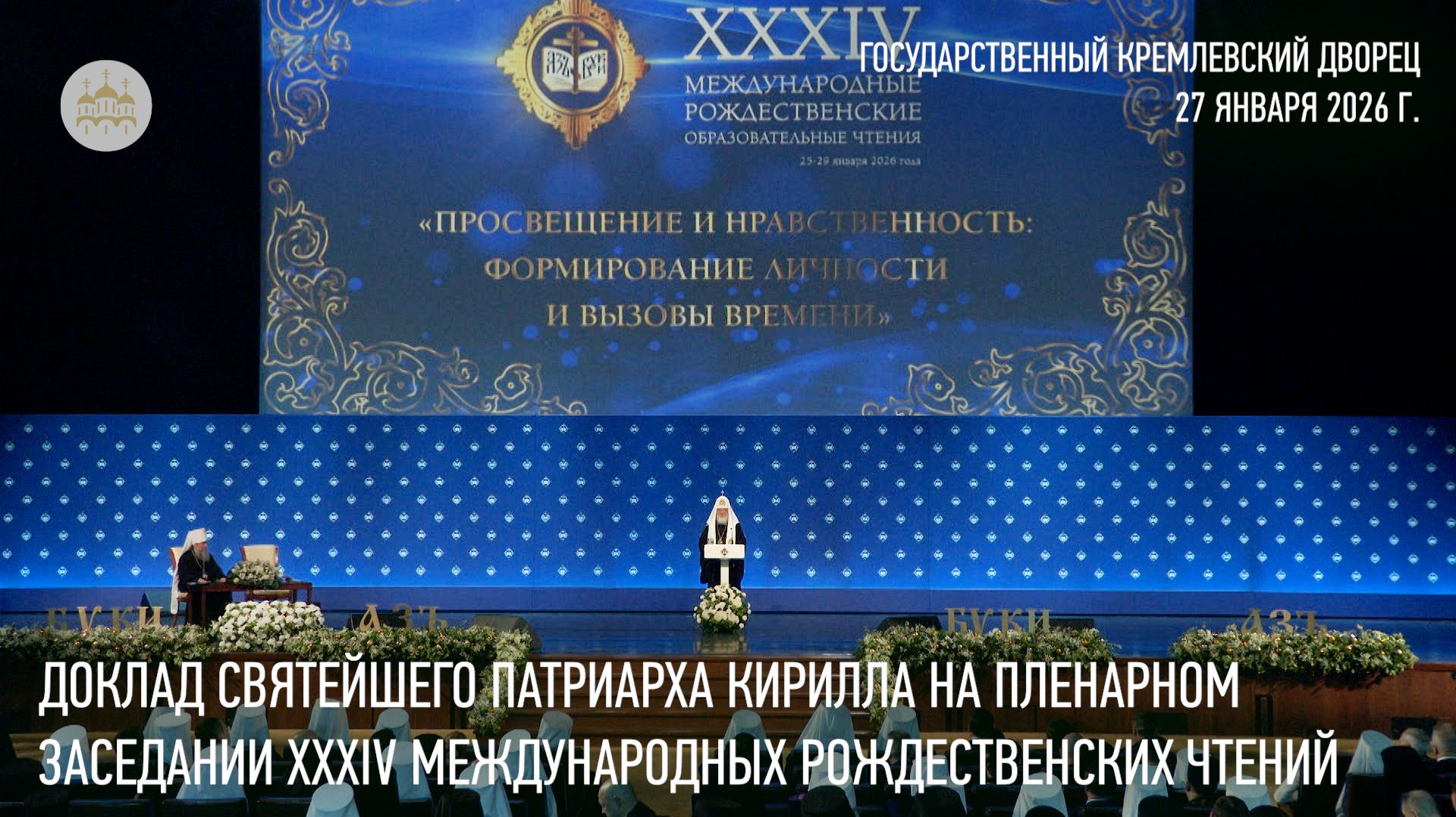 Доклад Святейшего Патриарха Кирилла на пленарном заседании XXXIV Рождественских чтений