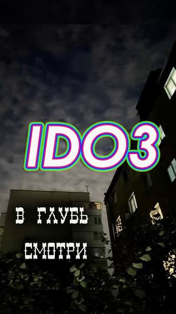 Просто возьми | IDO3