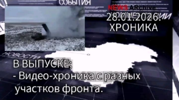 Видео-отчет группировок войск РФ с разных участков украинскооо фронта. 28.01.2026.