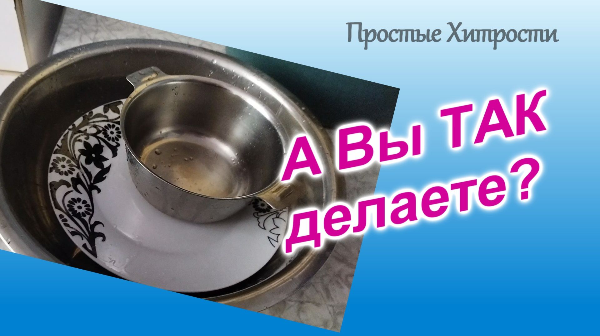 А Вы ТАК делаете?! (151)/Как почистить посуду от жира и масла перед мытьем/Трубы надо беречь!
