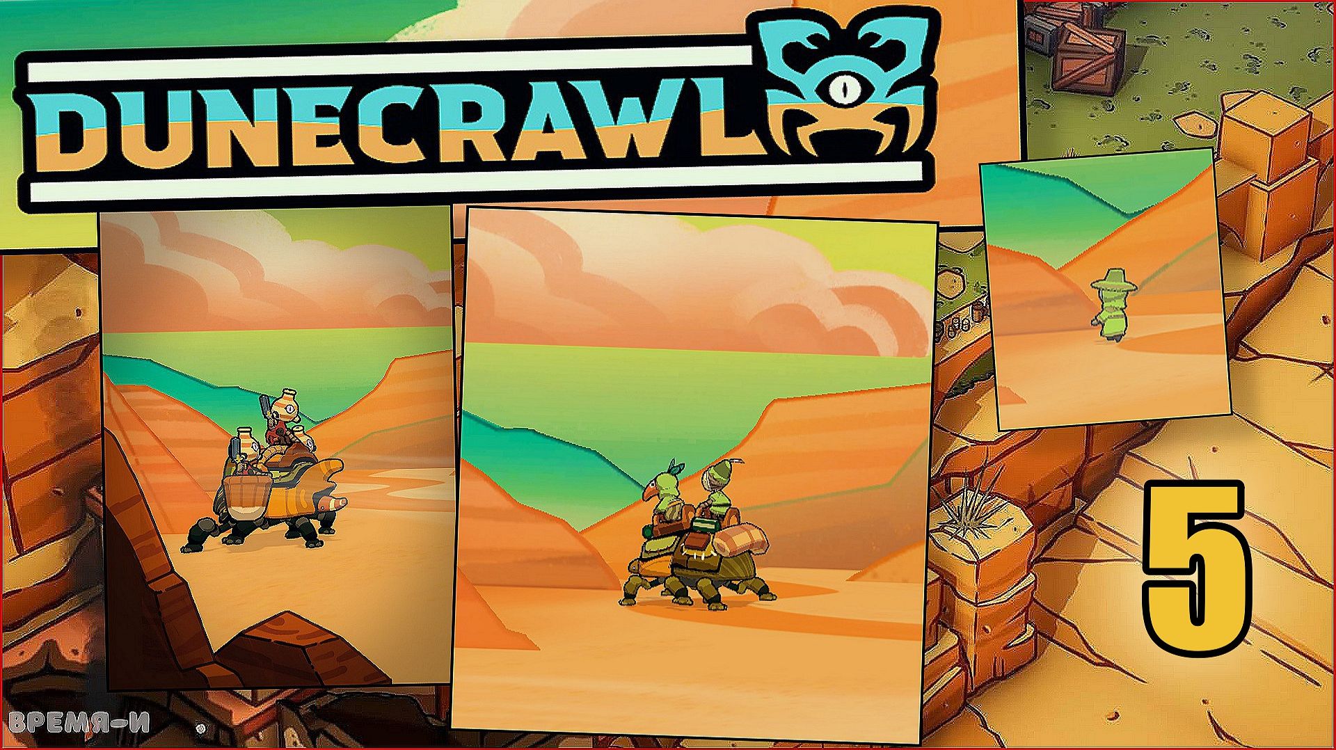 DuneCrawl #5 - Святилище скорпиона.