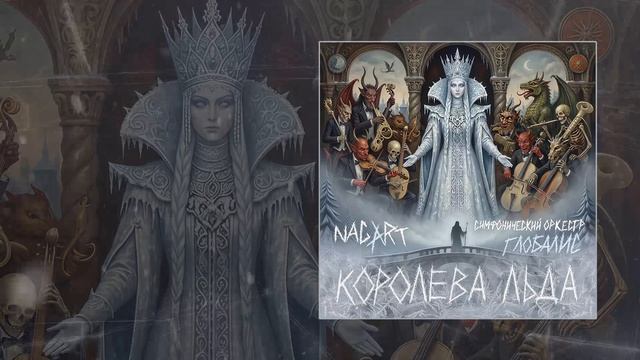 Nagart, Симфонический оркестр Глобалис - Королева льда (Sympho Version 2026)