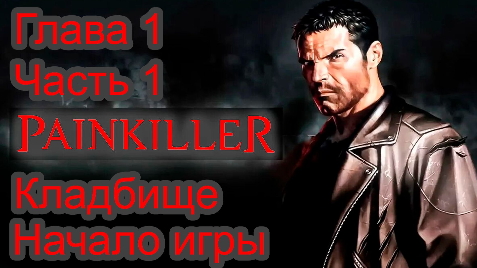 Painkiller Крещённый кровью – Вступительная кат-сцена начала игры | Глава 1 Кладбище
