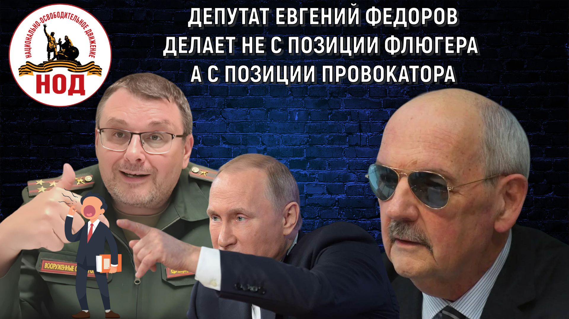 Депутат Евгений Федоров делает не с позиции флюгера а с позиции Провокатора! Сергей Комков