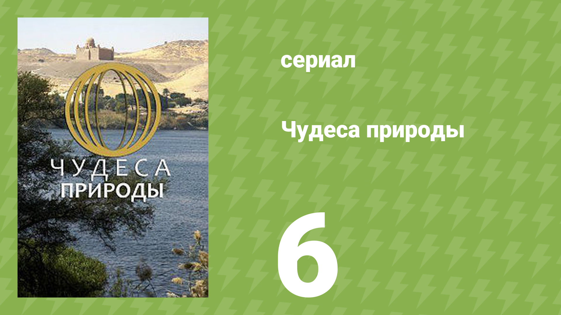 Чудеса природы 6 серия (документальный сериал, 2011)