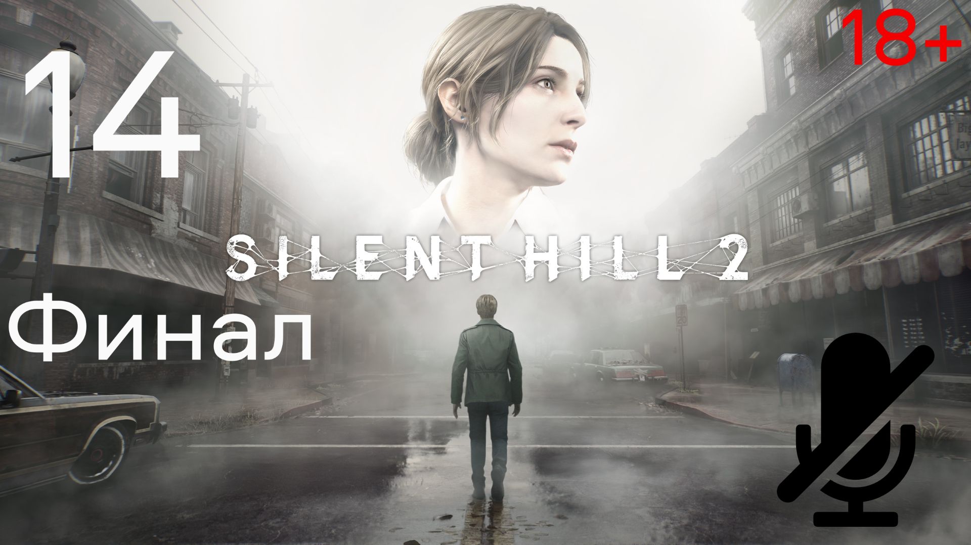 Silent Hill 2 #14 Финал (Xbox Series X)