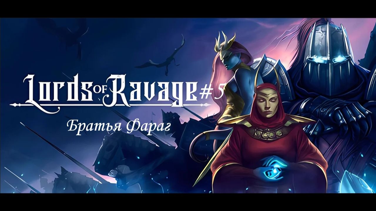 Lords of Ravage #5 | Братья Фараг