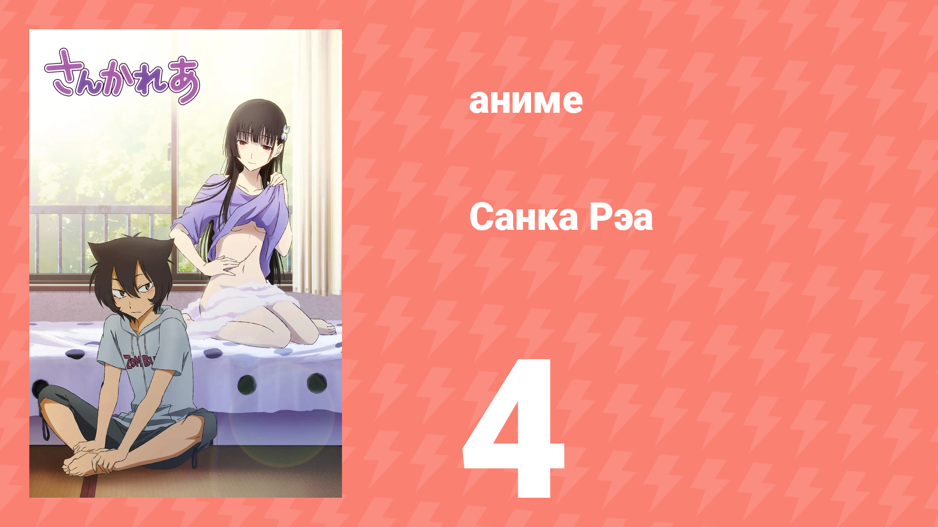 Санка Рэа 4 серия (аниме-сериал, 2012)