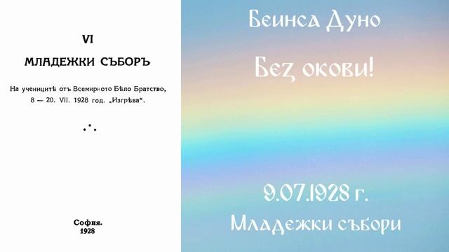 1928-07-09   Без окови! -  Младежки събори 1923 1930 г  чете Николина Банева