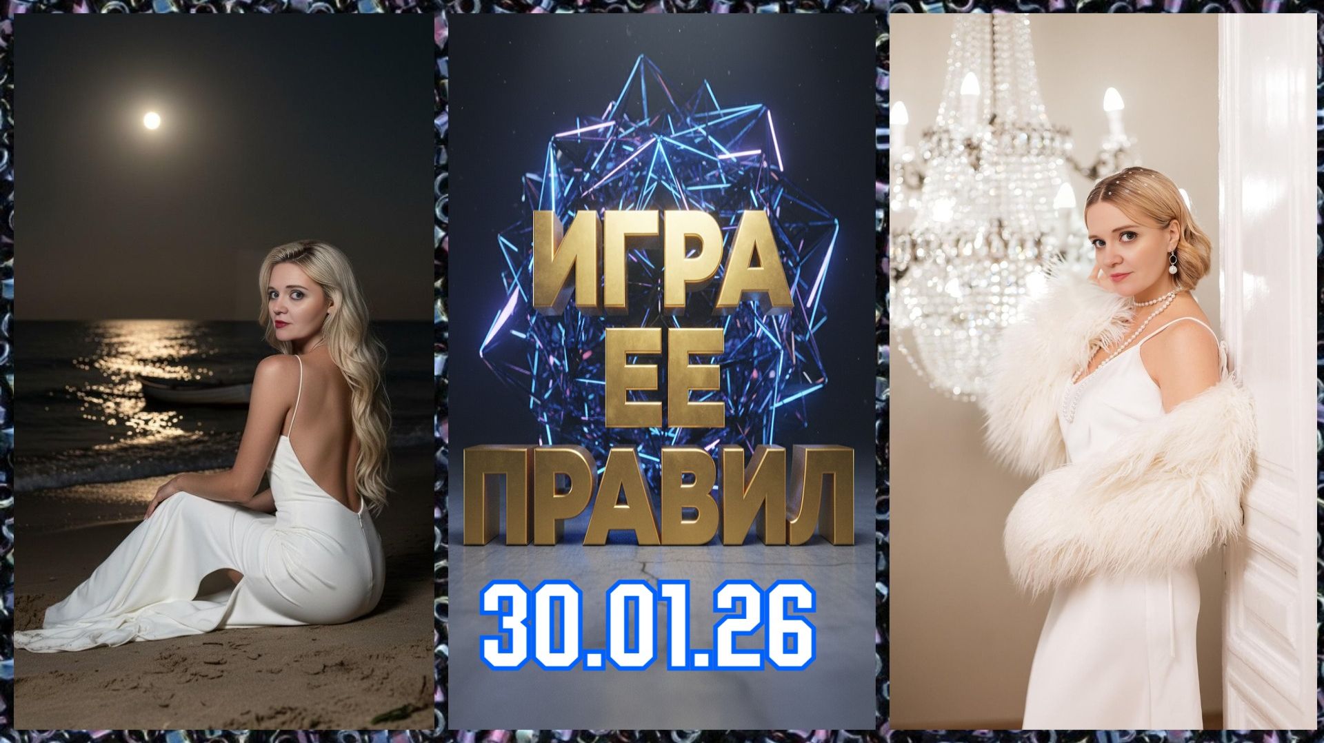 «Игра Ểё Правил» | Новый Муз~Вопрос | «Карусель» | 30/01/26