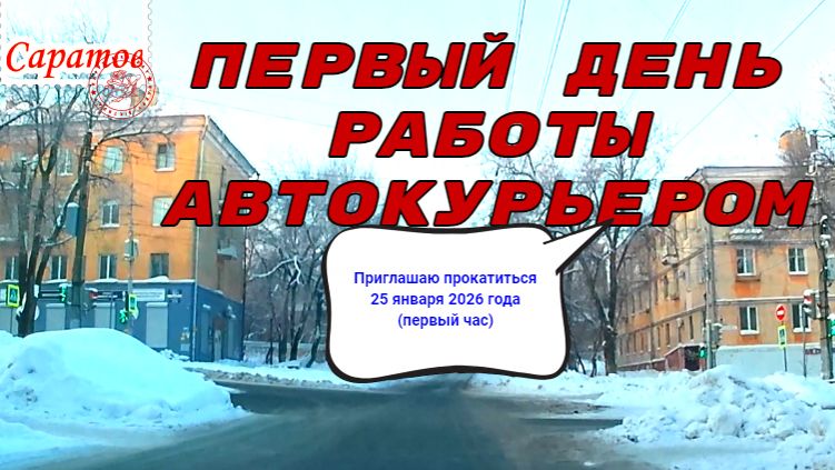 Отзыв работы автокурьером первый час по улицам Саратова 25 января 2026 года