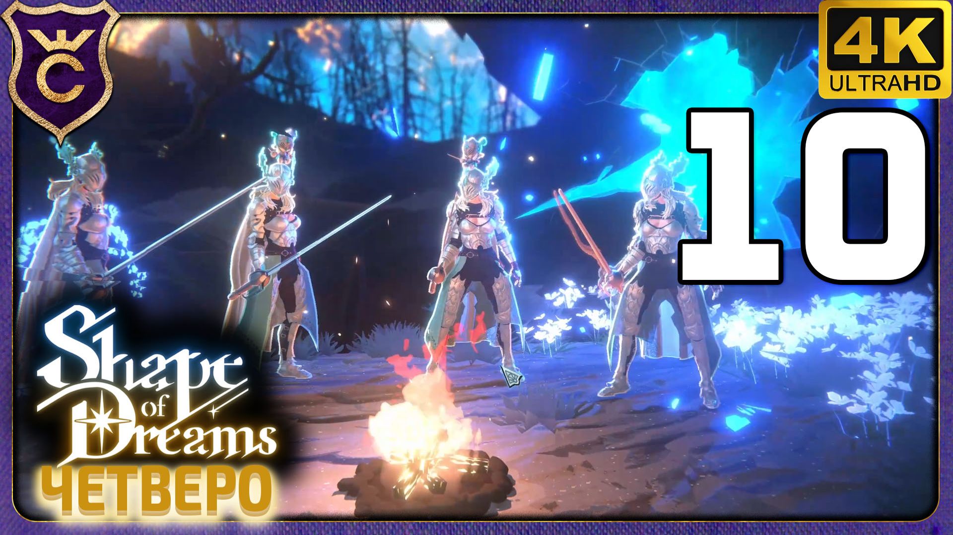 СПИДРАН ЗА МИСТ И ОТКРЫТИЕ НАКИЯ! 10 Shape of Dreams Четверо