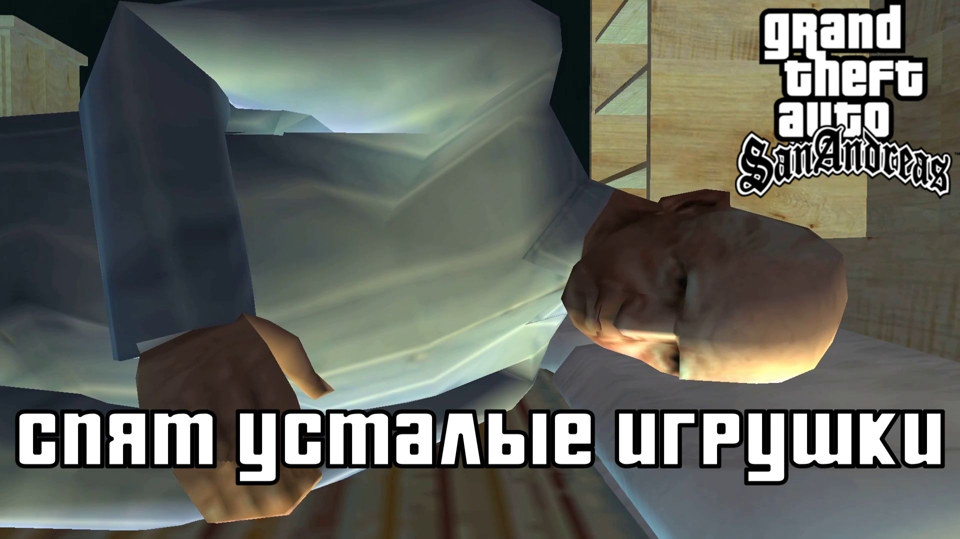 ВОРЫ В ЗАКОНЕ. GTA: San Andreas | Космонавт PLAY