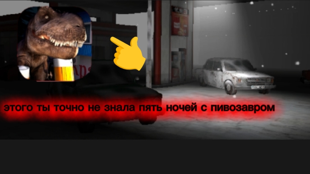 это  ты точно не знал опять ночей с пивозавром