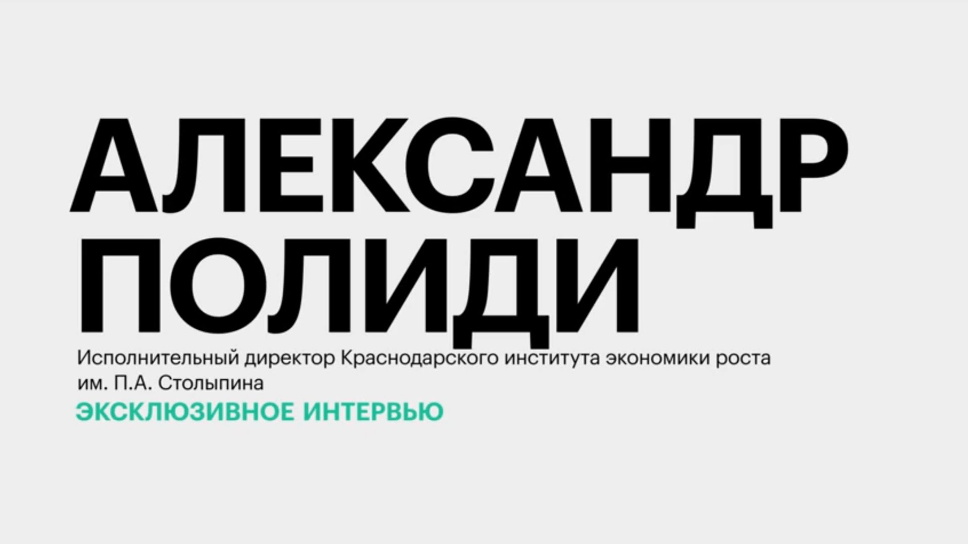 Экономика Кубани: деловая активность, уровень инфляции, ситуация с кадрами || Александр Полиди