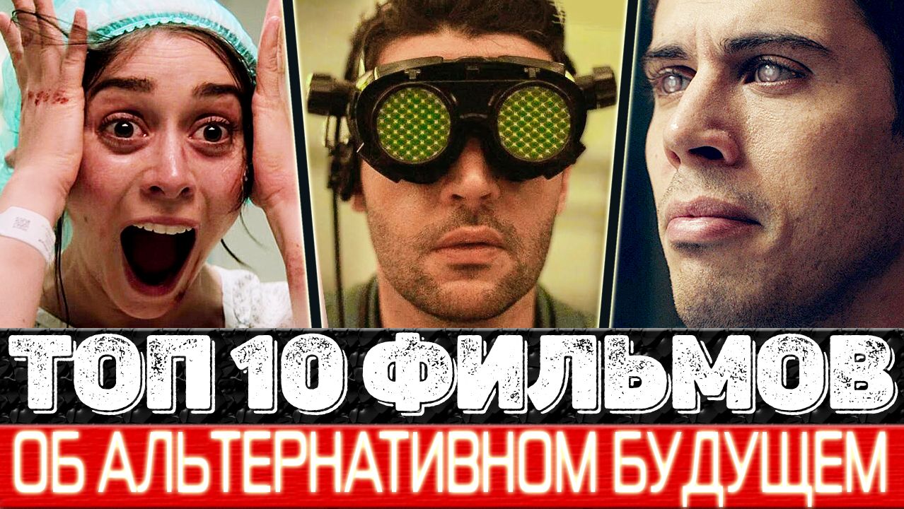 Жёсткие последствия технологий. ТОП 10 Фильмов об альтернативном будущем (фантастика)