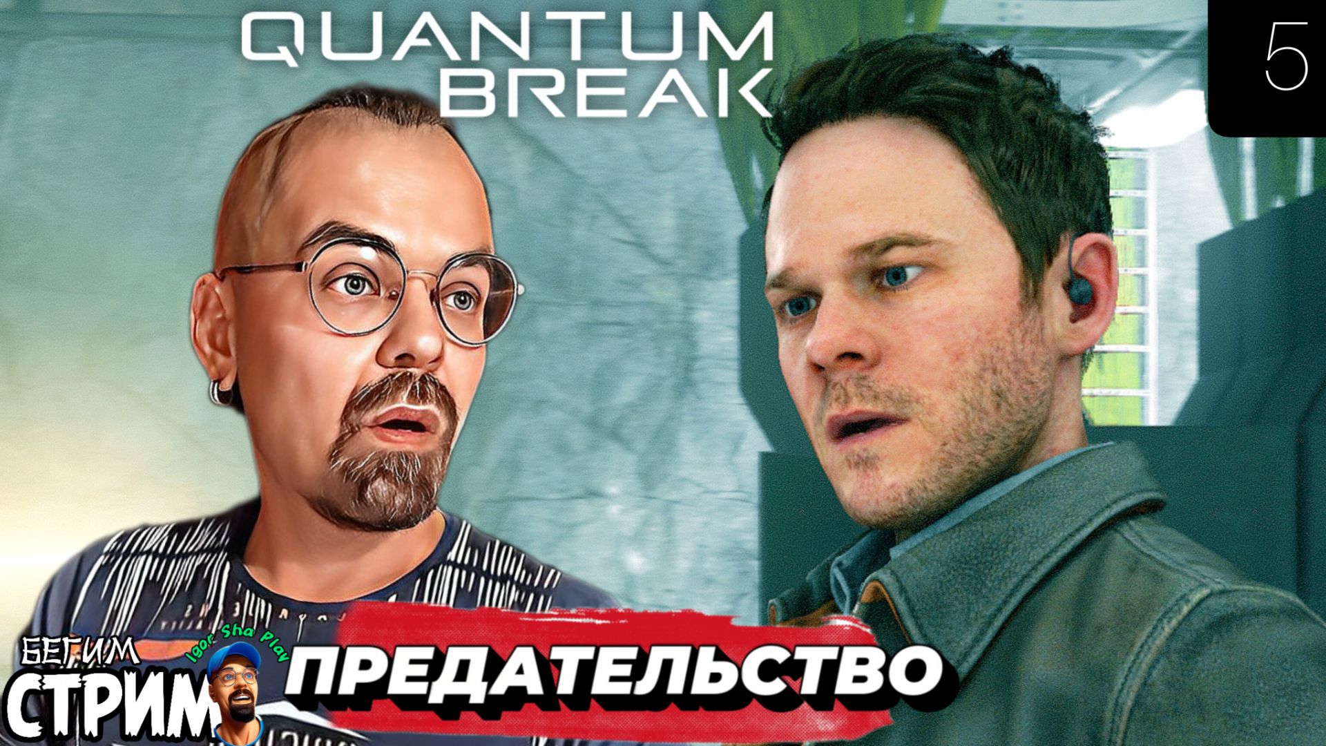 КОВЧЕГ / Quantum Break #5 / Бегим стрим