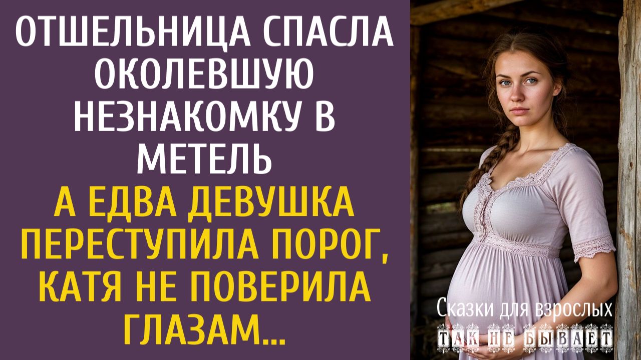 Истории из жизни: Отшельница спасла околевшую незнакомку в метель… А едва девушка переступила порог…