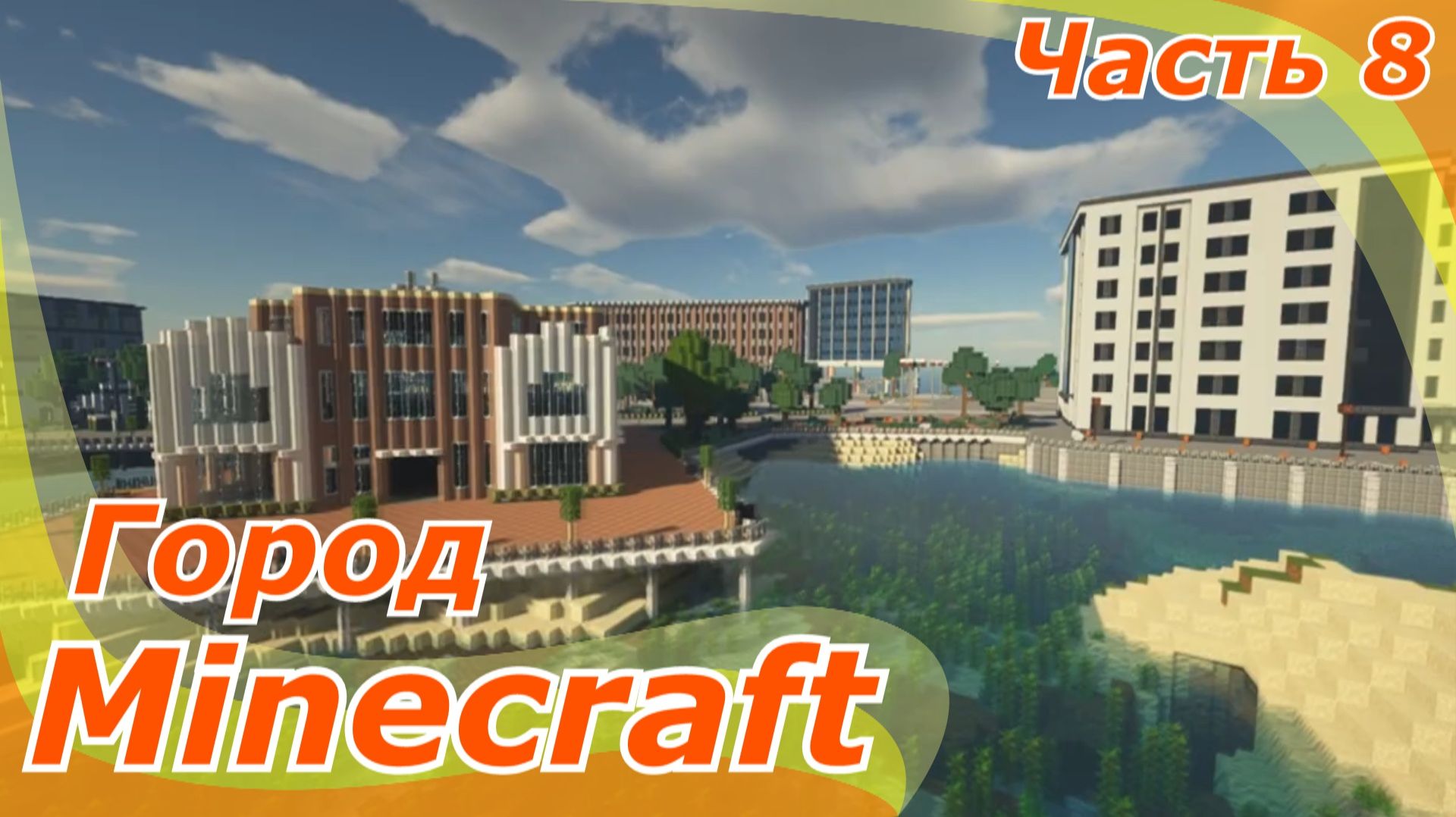 Minecraft - Майнкрафт город часть 8