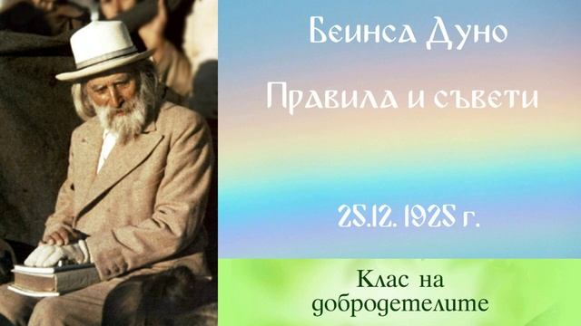 1925 -12- 25   Правила и съвети, Клас на Добродетелите, София, чете Цвета Коцева