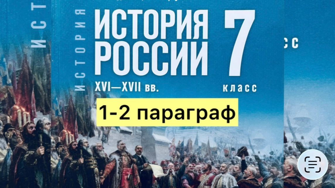 История России 7 класс  1-2 параграф, Мединский В.Р., Торкунов А.В.