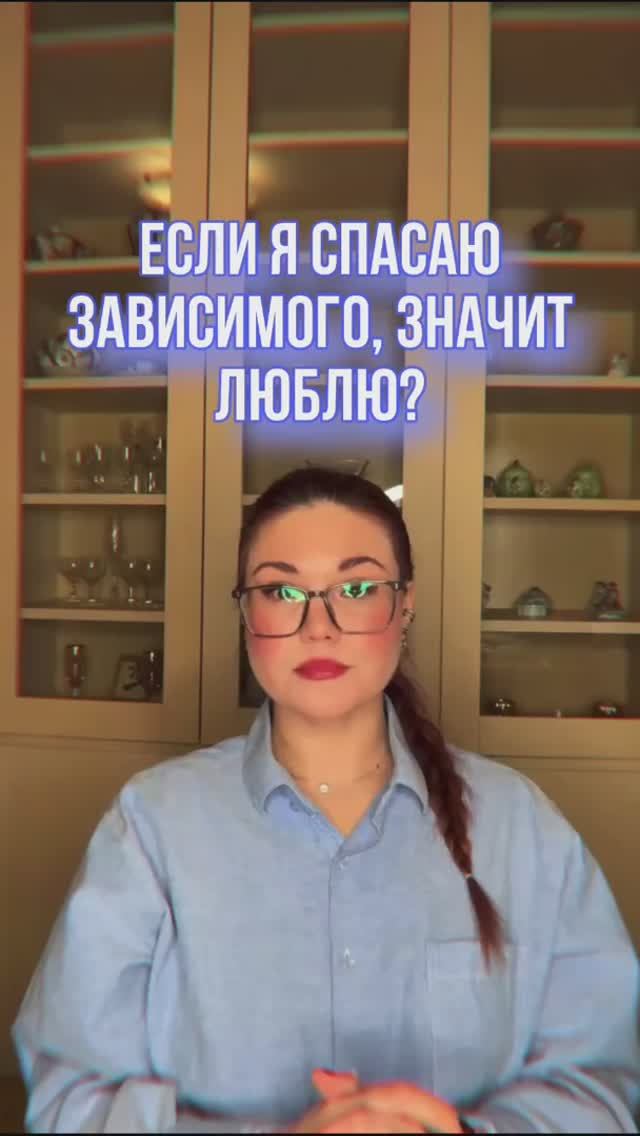 Я спасаю зависимого, значит я люблю. 2 шаг