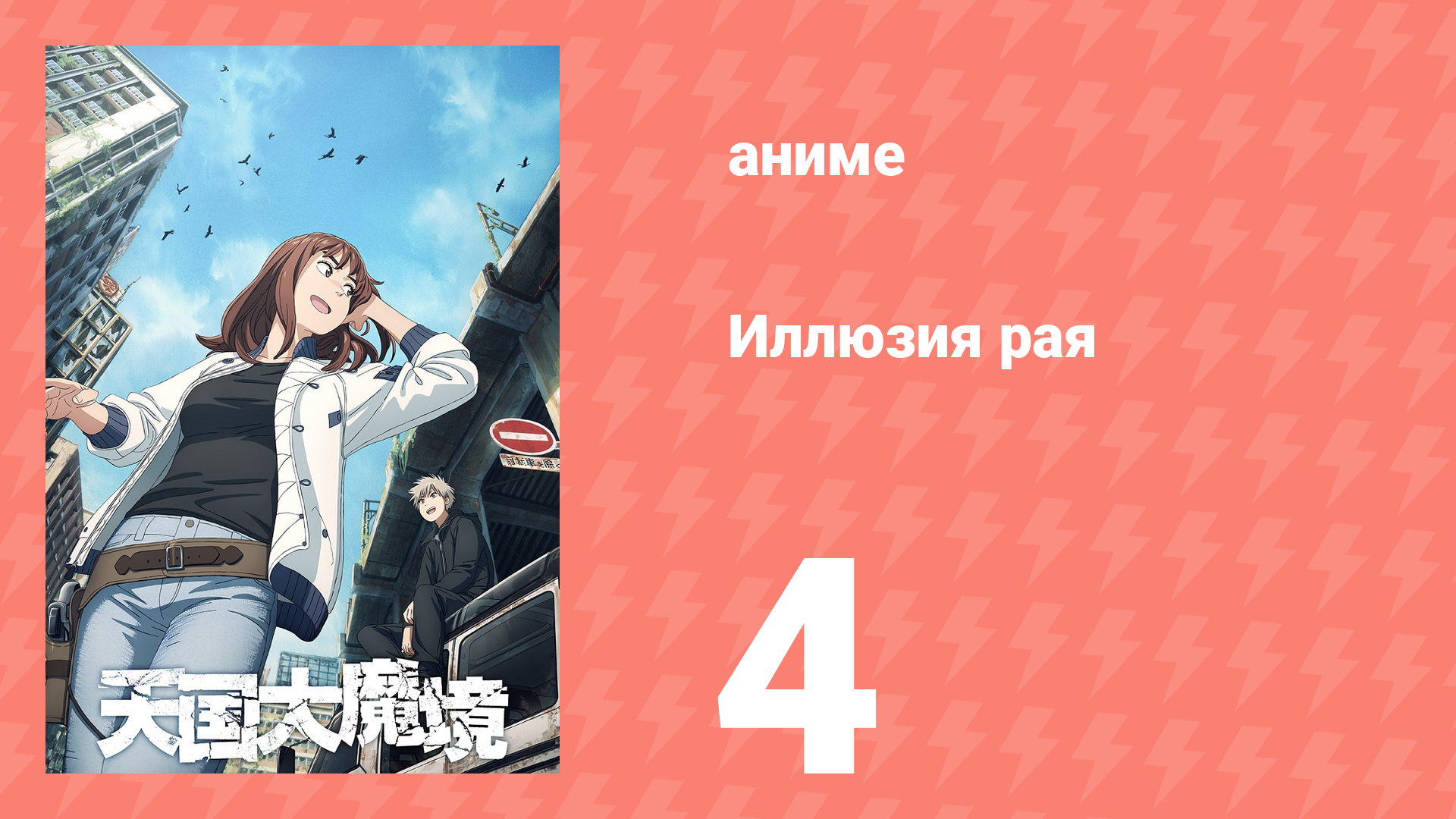 Иллюзия рая 4 серия (аниме-сериал, 2023)