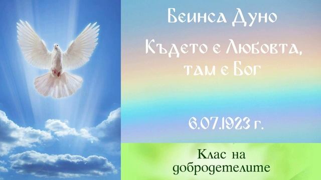 1923 -07 -06   Където е Любовта, там е Бог, Клас на Добродетелите, София, чете Цвета Коцева