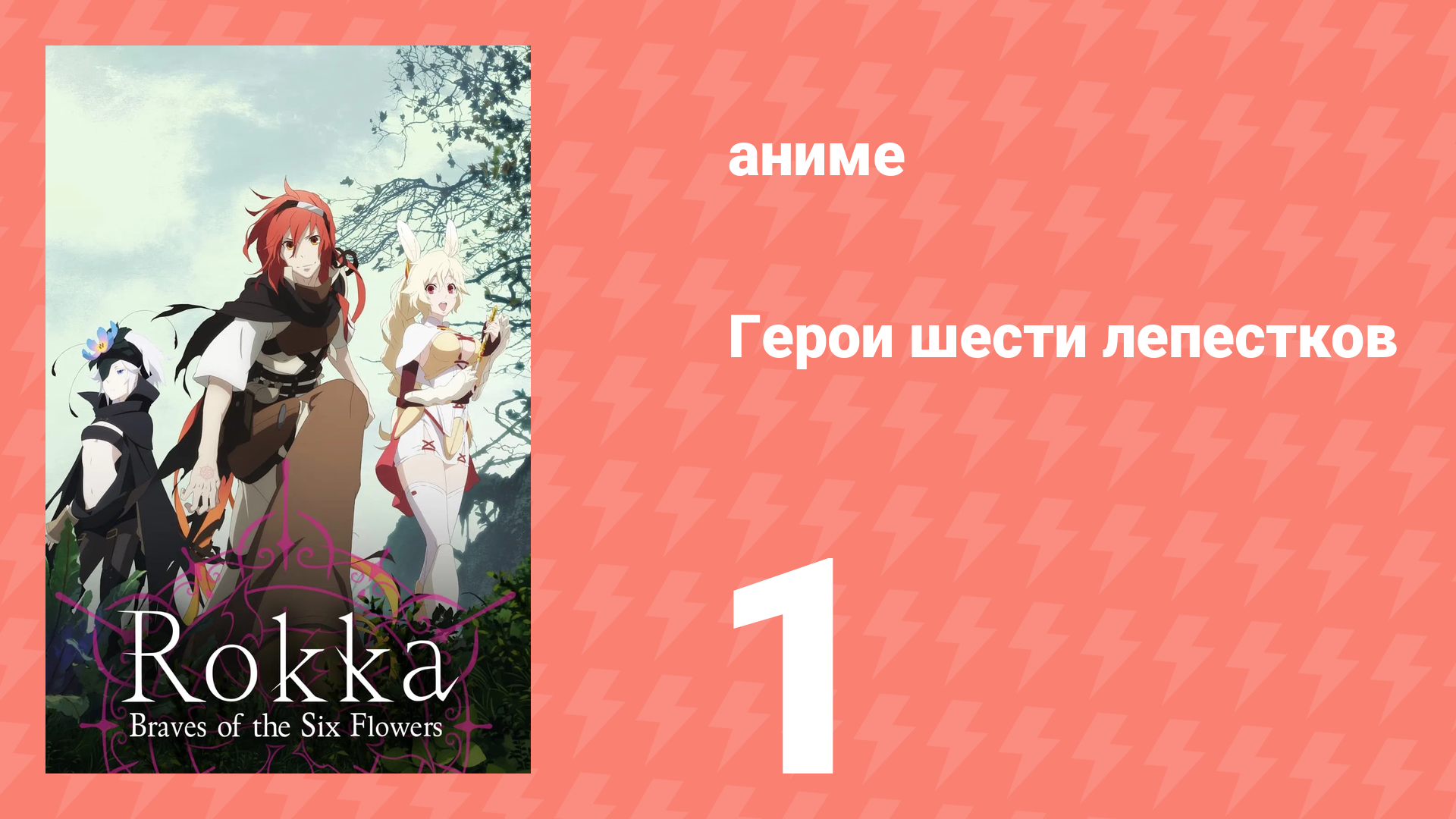Герои шести лепестков 1 серия (аниме-сериал, 2015)