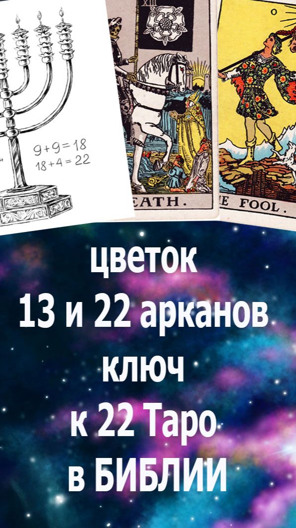 Тайна: цветок 13 и 22 арканов - ключ к 22 Таро в Библии, это светильник Менора. #таро#библия#жизнь#