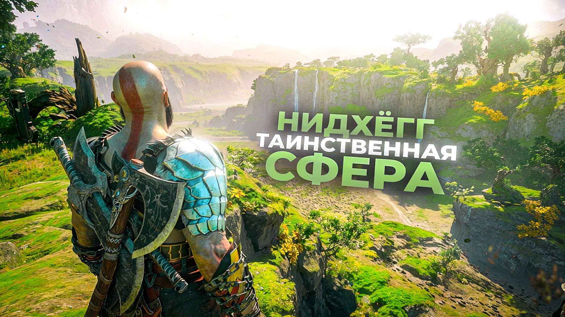 ПОДЛЫЙ ЯЩУР НИДХЁГГ ИЛИ ФРЭЯ ВСТРЕТИЛА БРАТА. God of War Ragnarok.  ЧАСТЬ 9