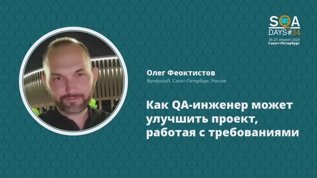 SQA Days 34 — Олег Феоктистов, Как QA-инженер может улучшить проект, работая с требованиями