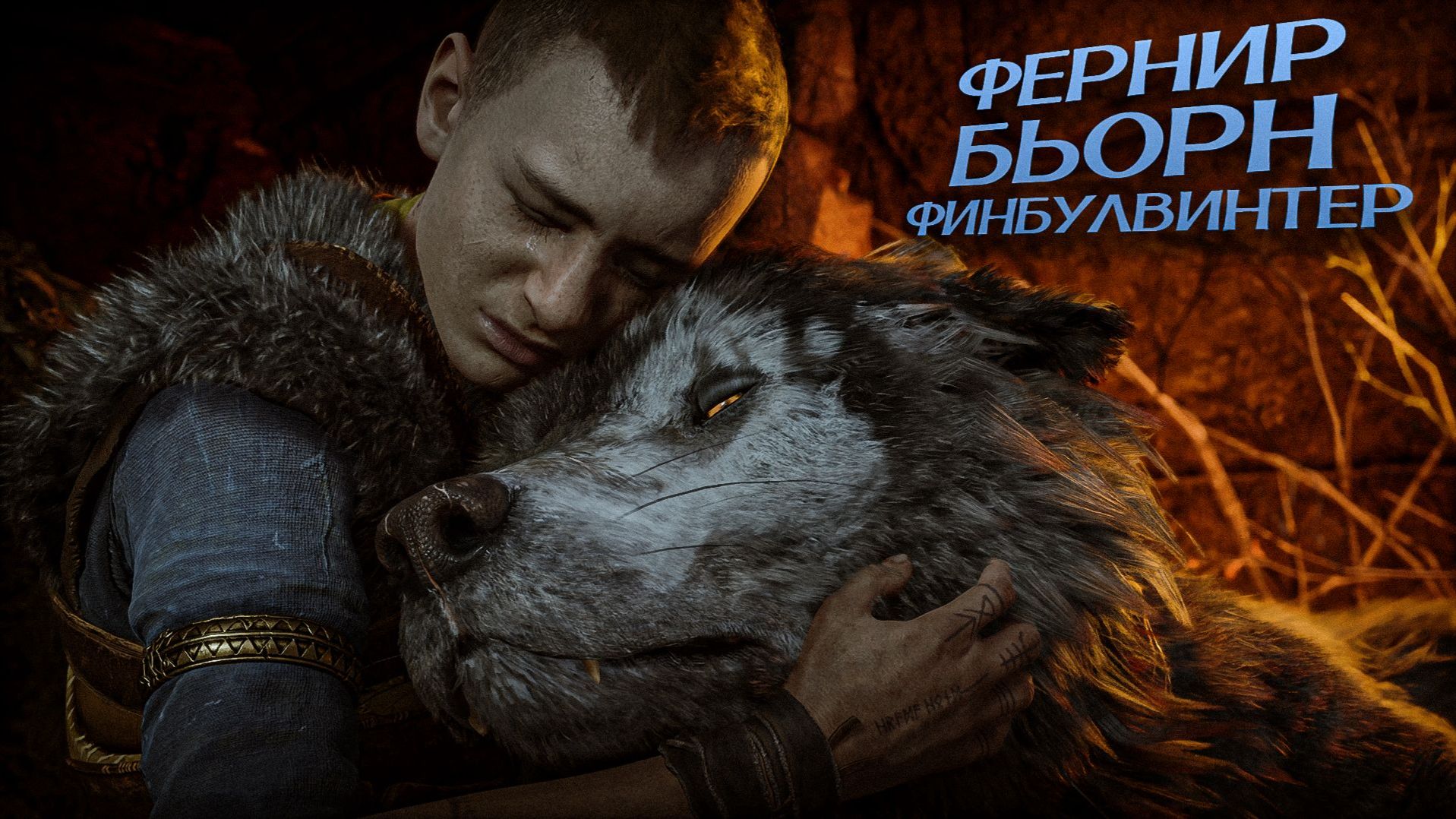 God of War Ragnarok. БЬОРН. ФЕНРИР. ФИНБУЛВИНТЕР. ПРОХОЖДЕНИЕ ЧАСТЬ 1