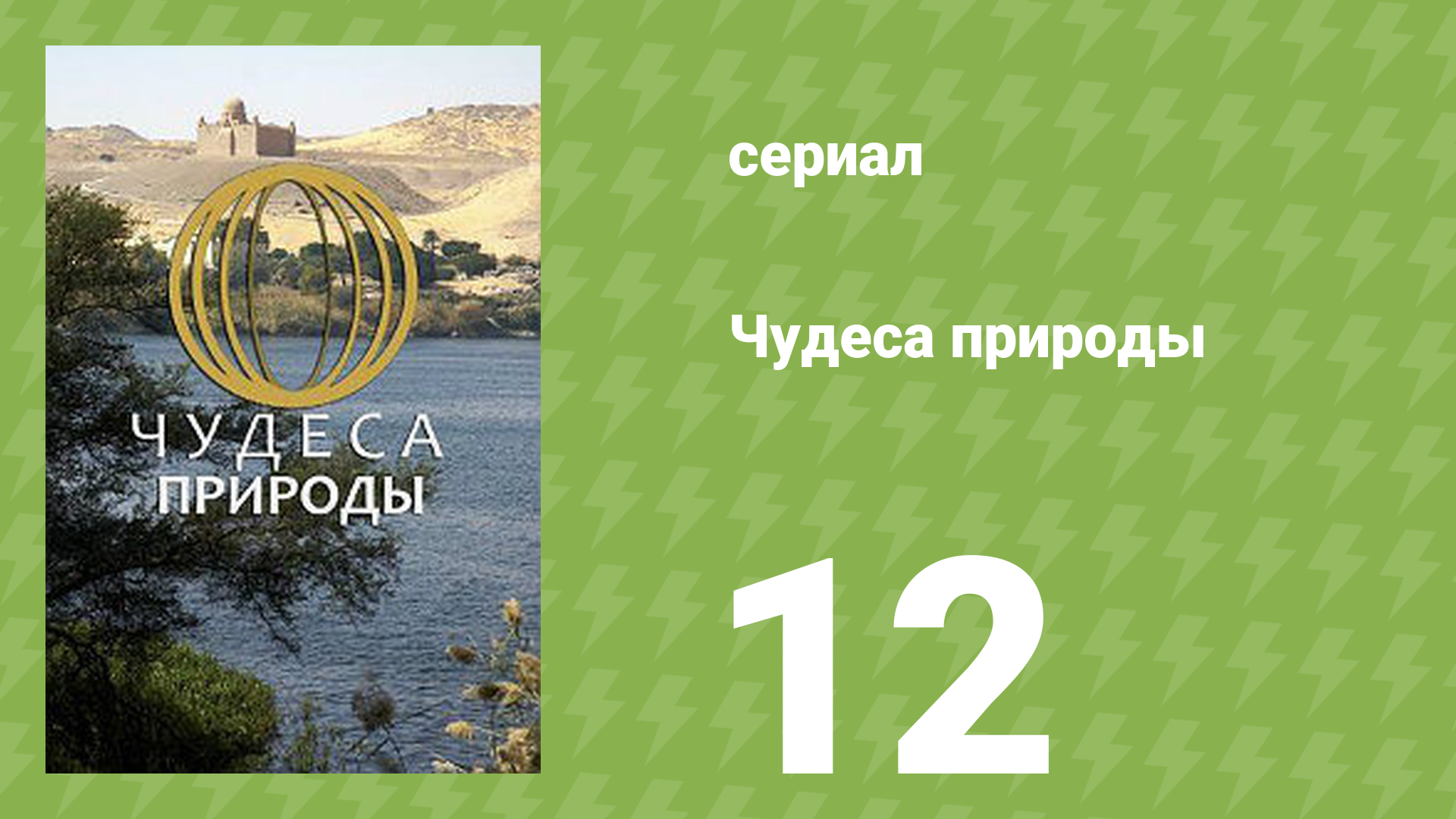 Чудеса природы 12 серия (документальный сериал, 2011)