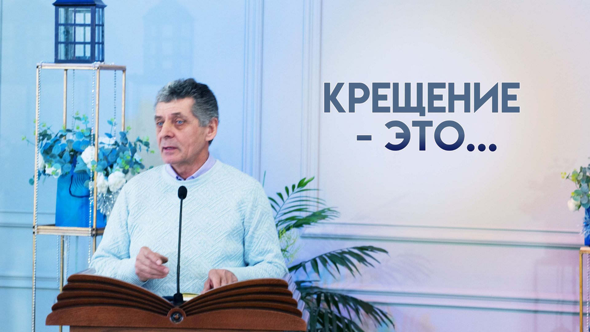 Проповедь «Крещение» 25.01.2026