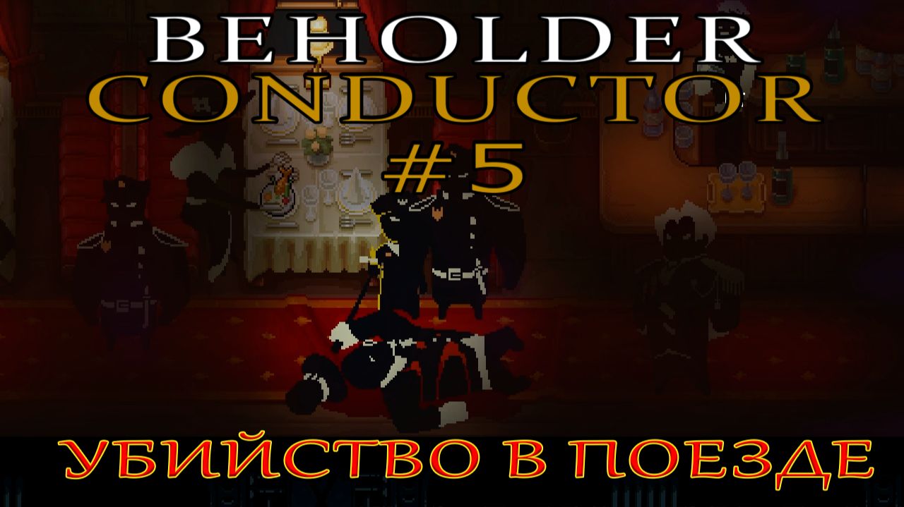 Убийство в поезде | Beholder: Conductor #5 [PC-2025]