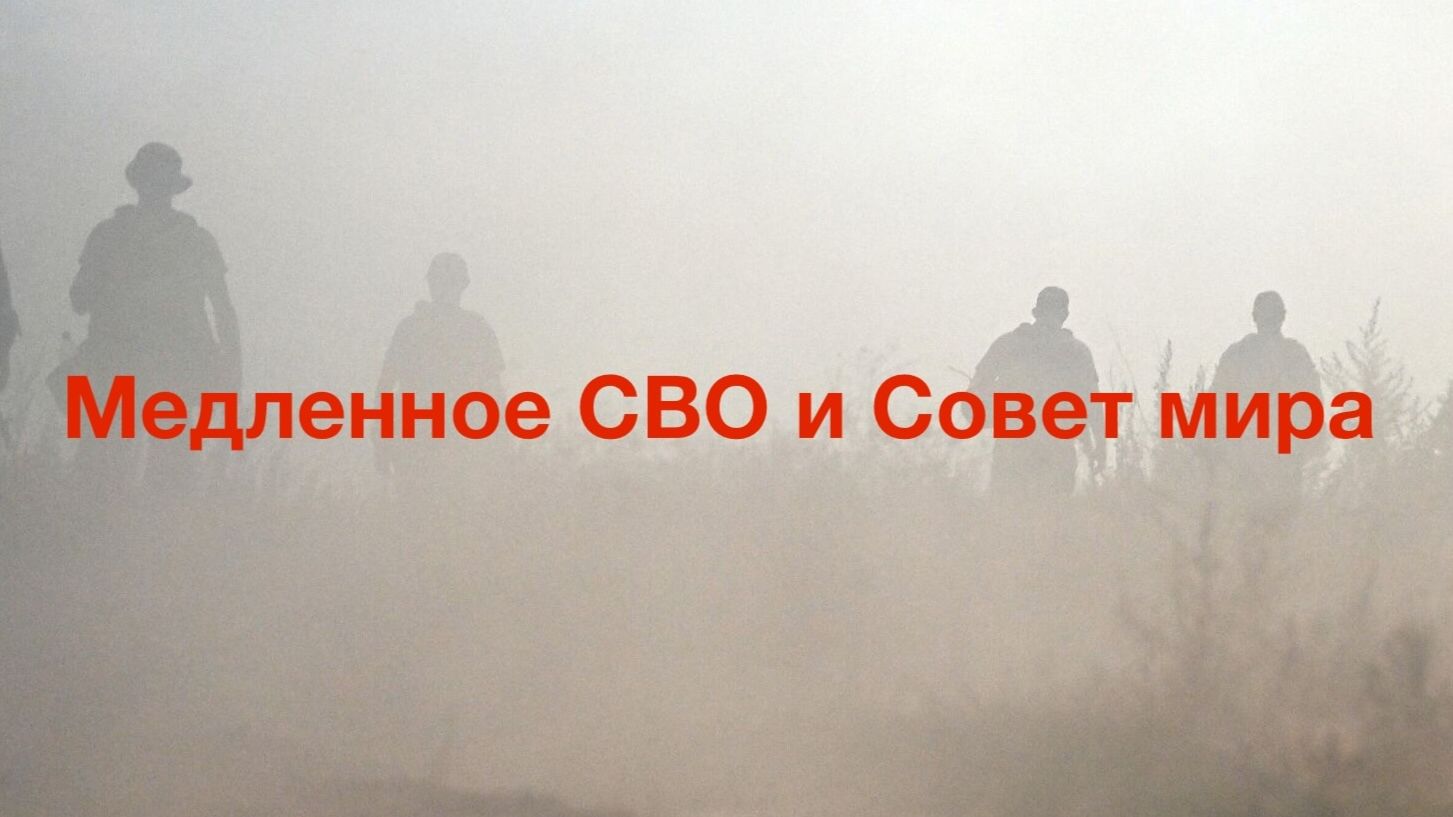 Медленное СВО и Совет мира