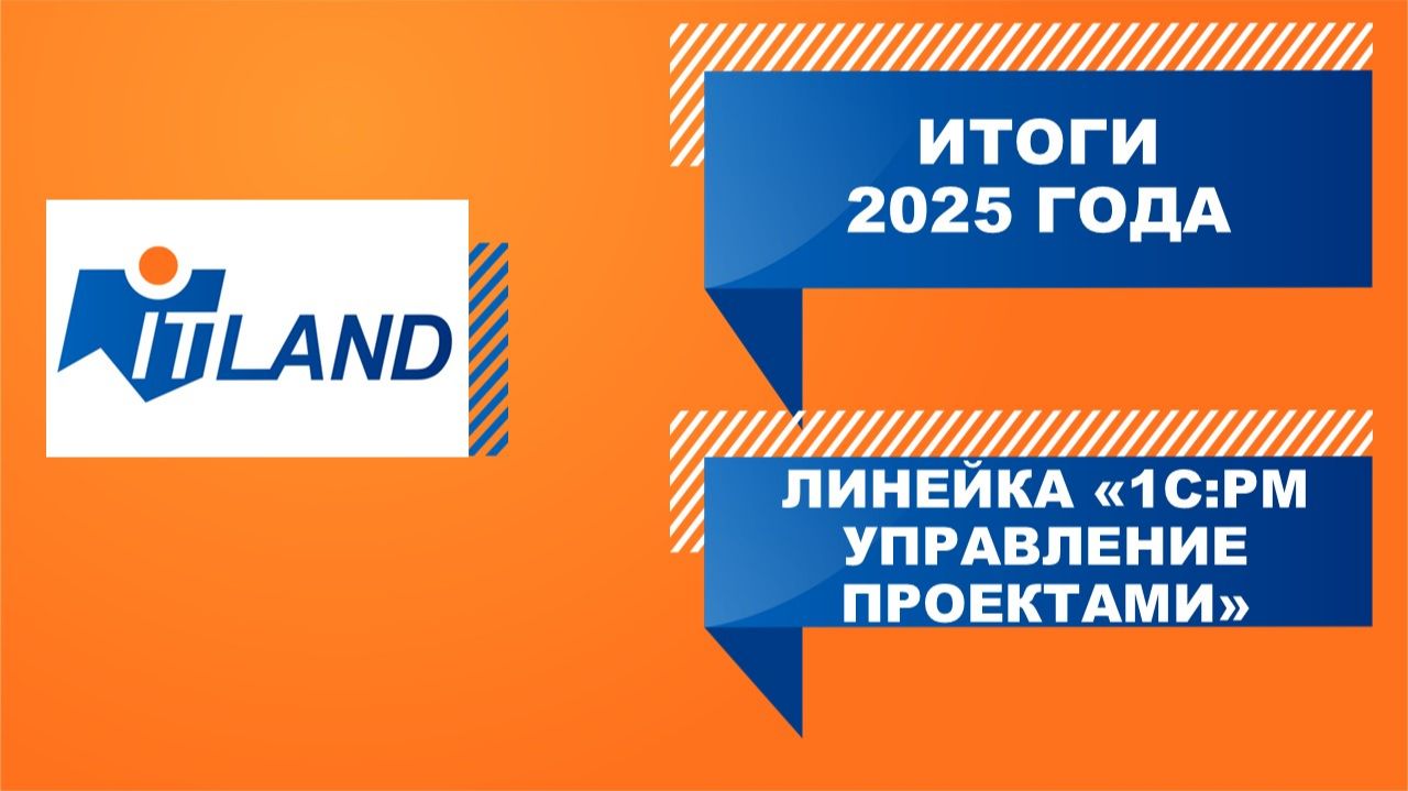 Итоги 2025 года. Линейка «1С:PM Управление проектами»