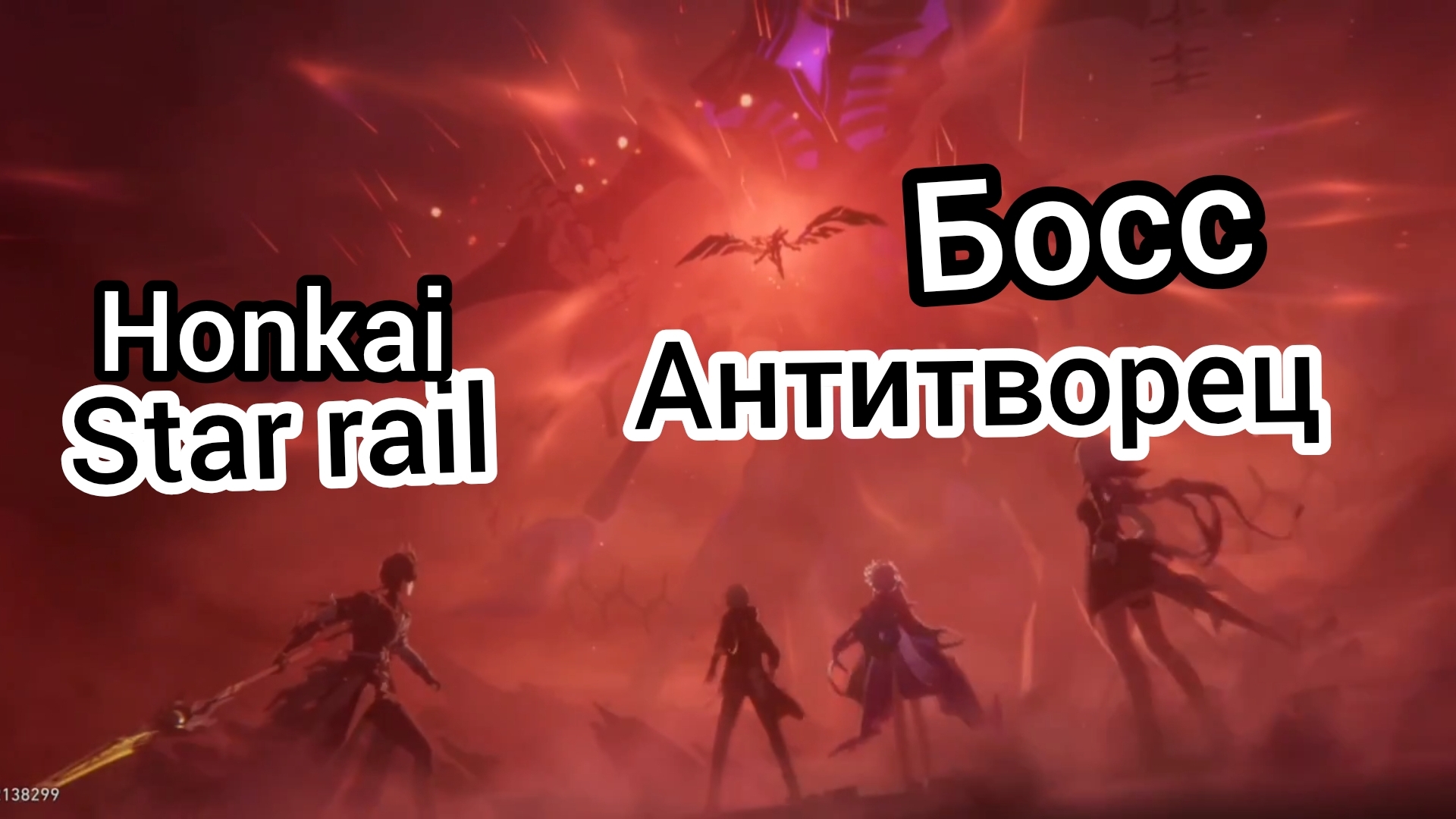 Босс Антитворец переполняющий ненависть Honkai star rail