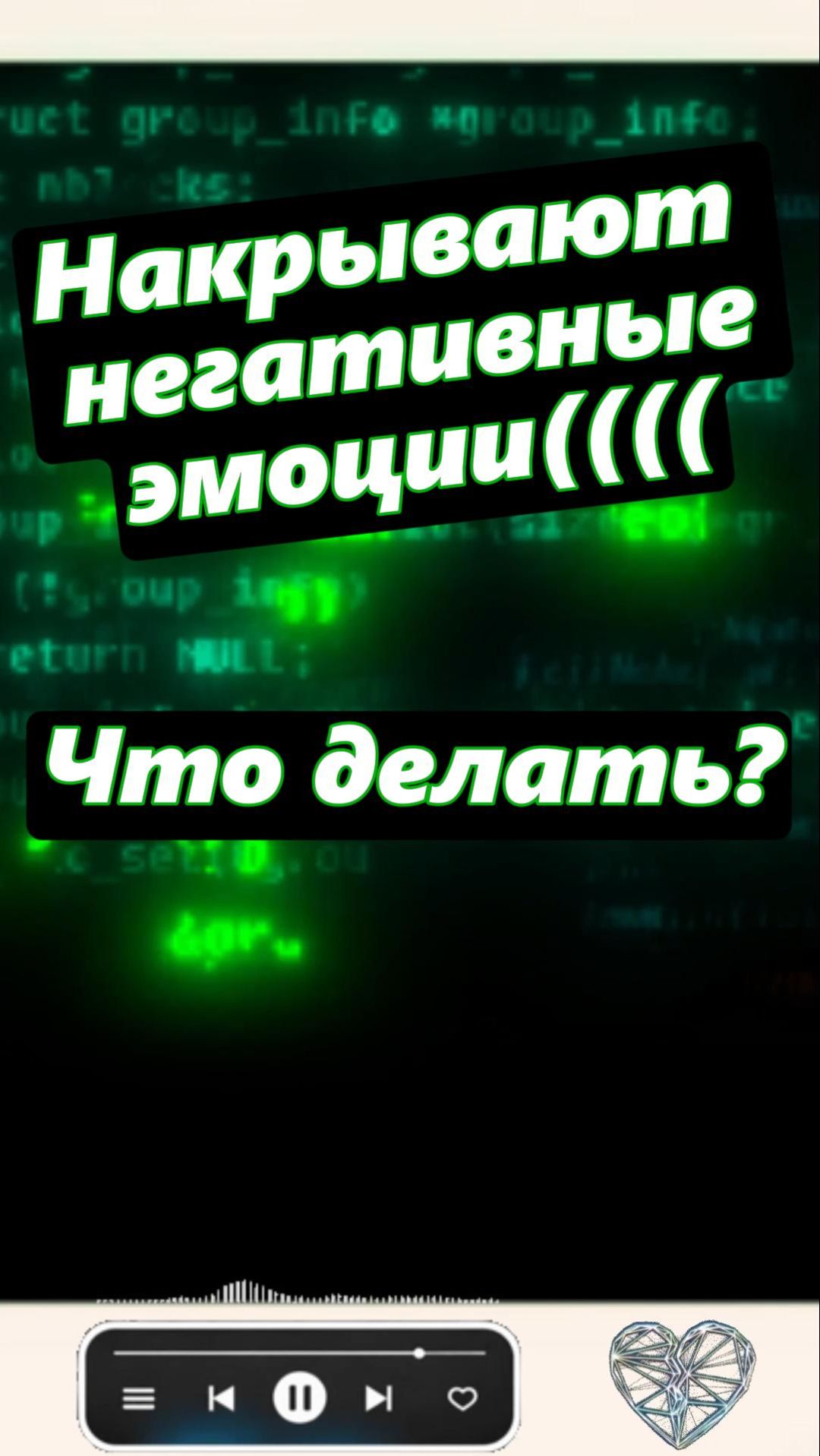 Накрывают негативные эмоции! Что делать?