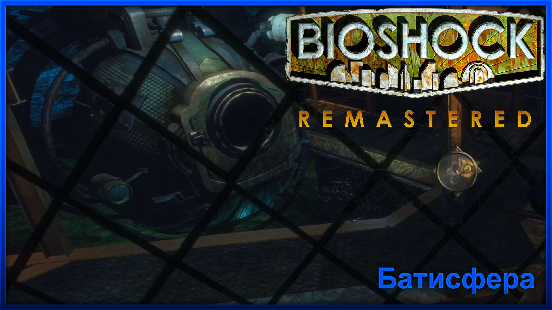 Нашли Батисферу ► Bioshock Remastered Прохождение #4