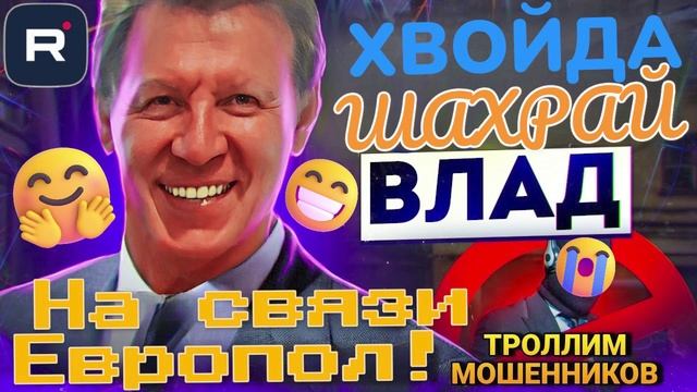 Телефонные шахраи. На связи Европол! Влад