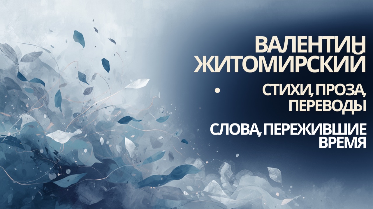 Тихий голос эпохи: стихи и проза Валентина Житомирского