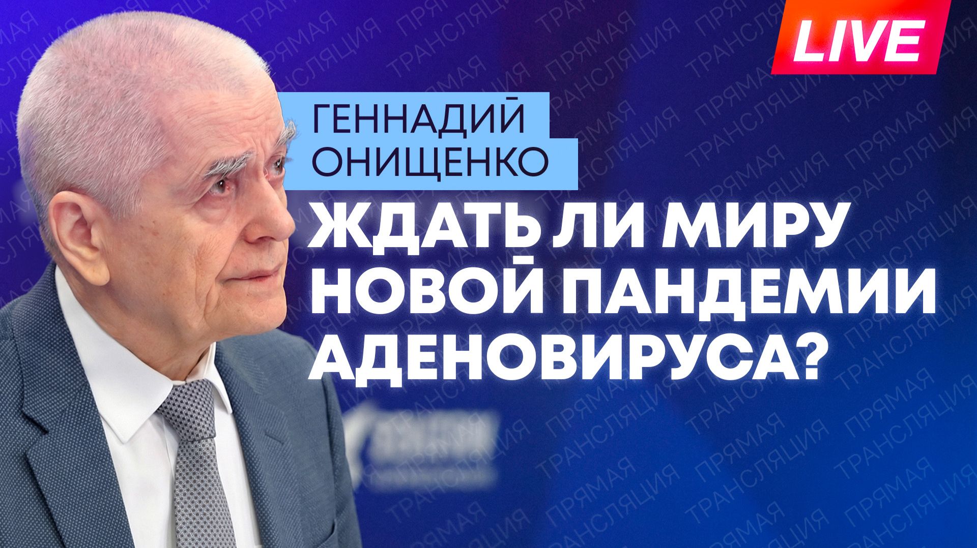 Онищенко: пандемия аденовируса, запасы лекарств в ЕАЭС и советы для экстремальных холодов